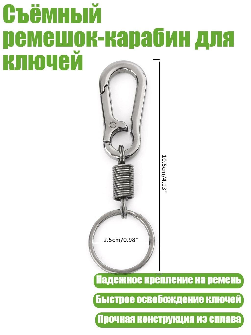 Съёмный ремешок-карабин для ключей, Серебро