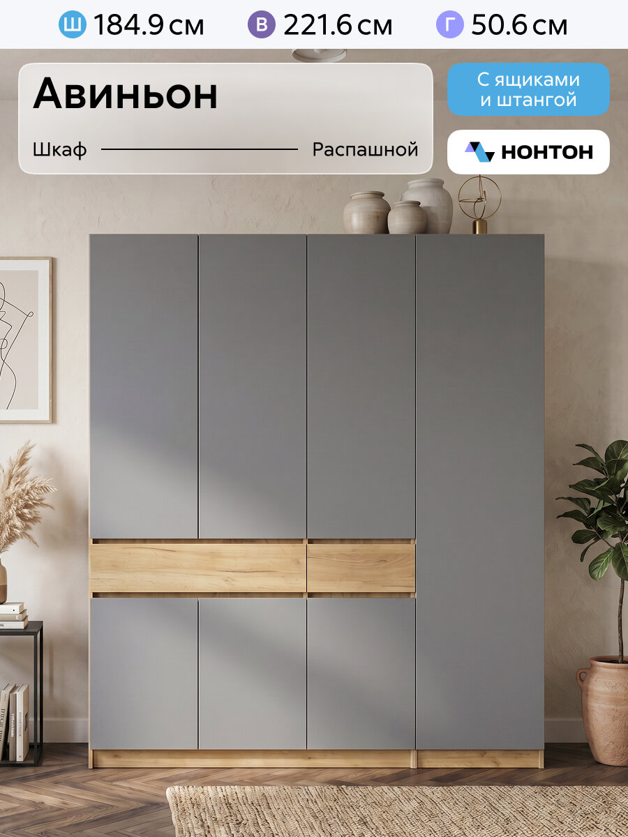 Шкафы распашные Нонтон Авиньон, комплект №1, 184x50x221 см, 2 шт, Дуб Крафт Золотой / Графит серый
