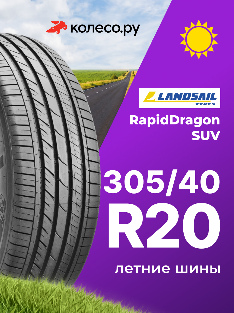 Шины летние LANDSAIL RapidDragon SUV 305/40 R20 112Y XL нешипованная летняя резина