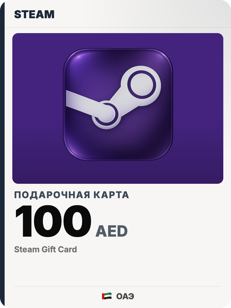 Steam ОАЭ 100 AED пополнение кошелька / Steam Wallet UAE 100 AED цифровой код / карта Steam Gift Card AE