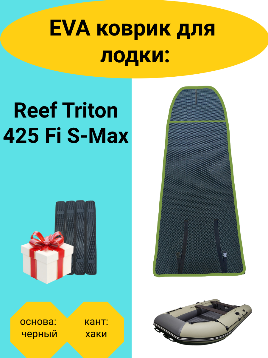 Эва коврик в лодку ПВХ Reef Triton 425 Fi S-Max, 3680х940, Риф Тритон
