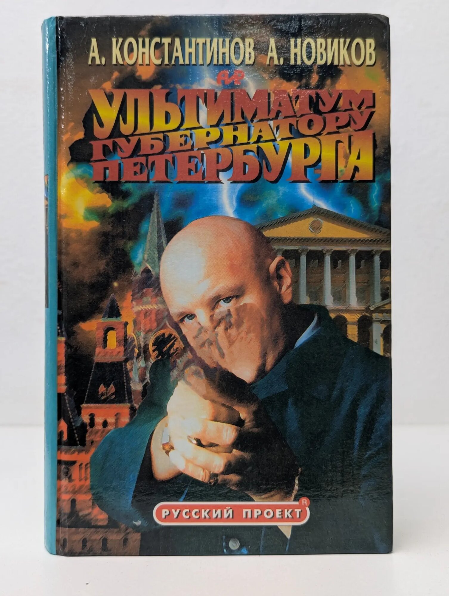Русский проект. Ультиматум губернатору Петербурга Константинов Андрей Дмитриевич, Новиков Александр Васильевич 1999