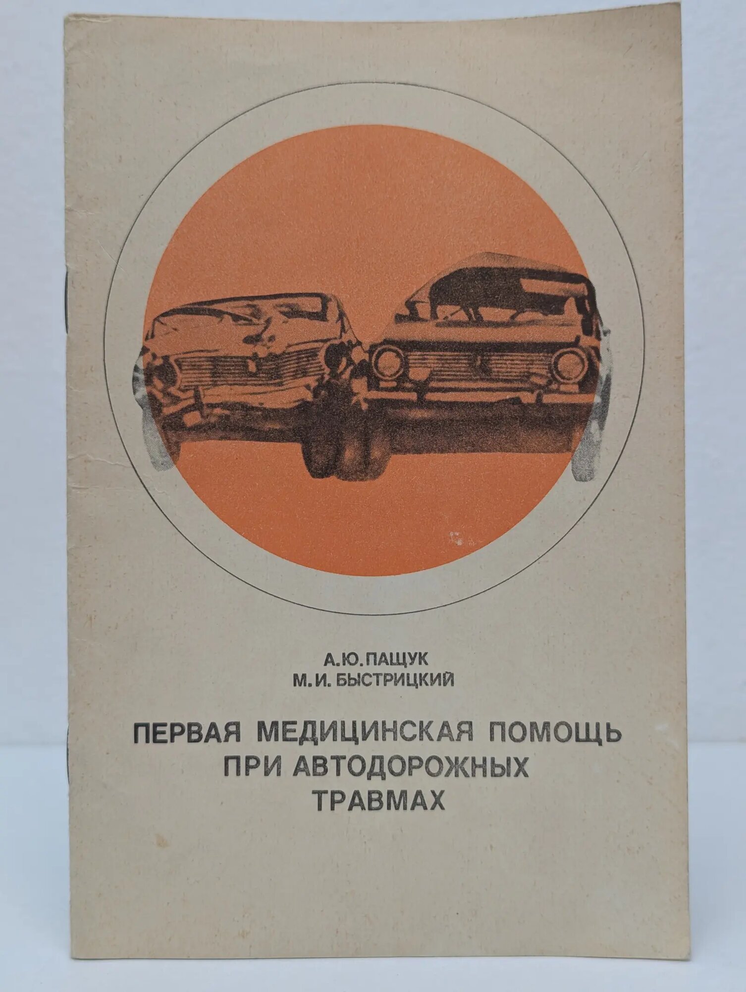 Оказание первой помощи. Первая медицинская помощь при автодорожных травмах Пащук Анатолий Юлианович, Быстрицкий Макс Иосифович. 1986