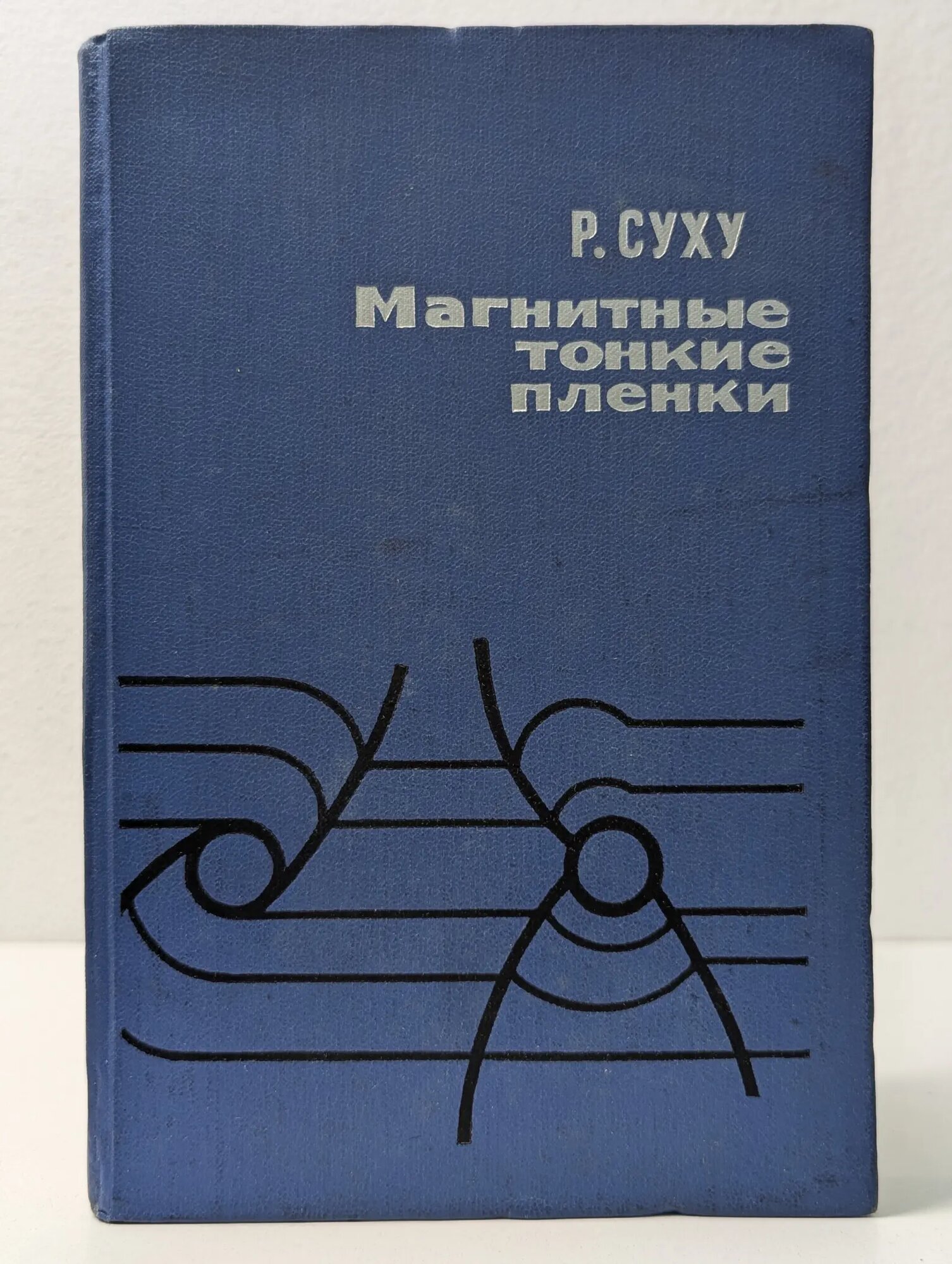 Магнитные тонкие пленки Суху Рональд 1967