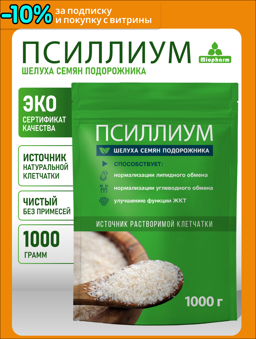 Псиллиум 1000г. (шелуха семян подорожника) PREMIUM, клетчатка для похудения, правильное питание