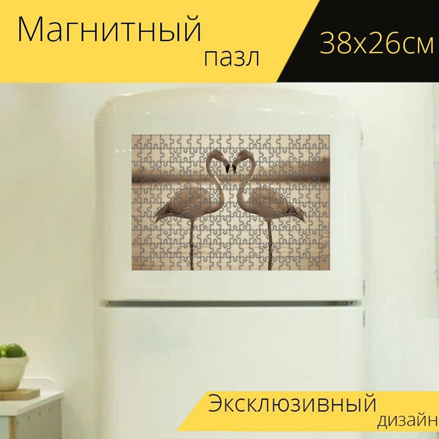 Магнитный пазл "Фламинго в форме сердца. Изящные розоватые птицы стоят в мелкой воде, соприкасаясь клювами. Сепия, мягкий свет, зеркальные отражения и." для интерьера, 38х26 см.