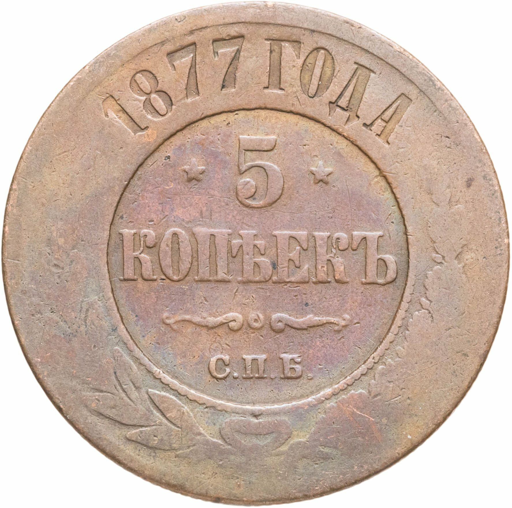 5 копеек 1877 СПБ, Медь, в сохранности VG-F