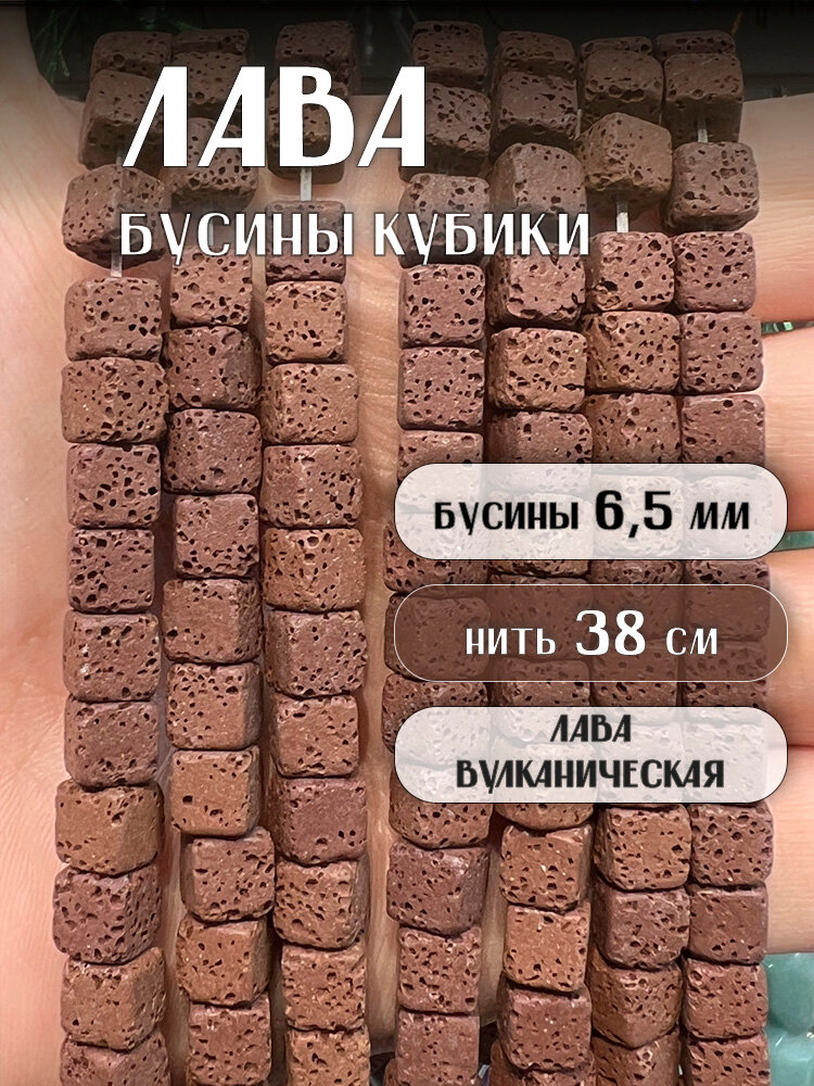 Лава бусины кубик 6,5 мм, на нитке 38 см, цвет: Коричневый для творчества