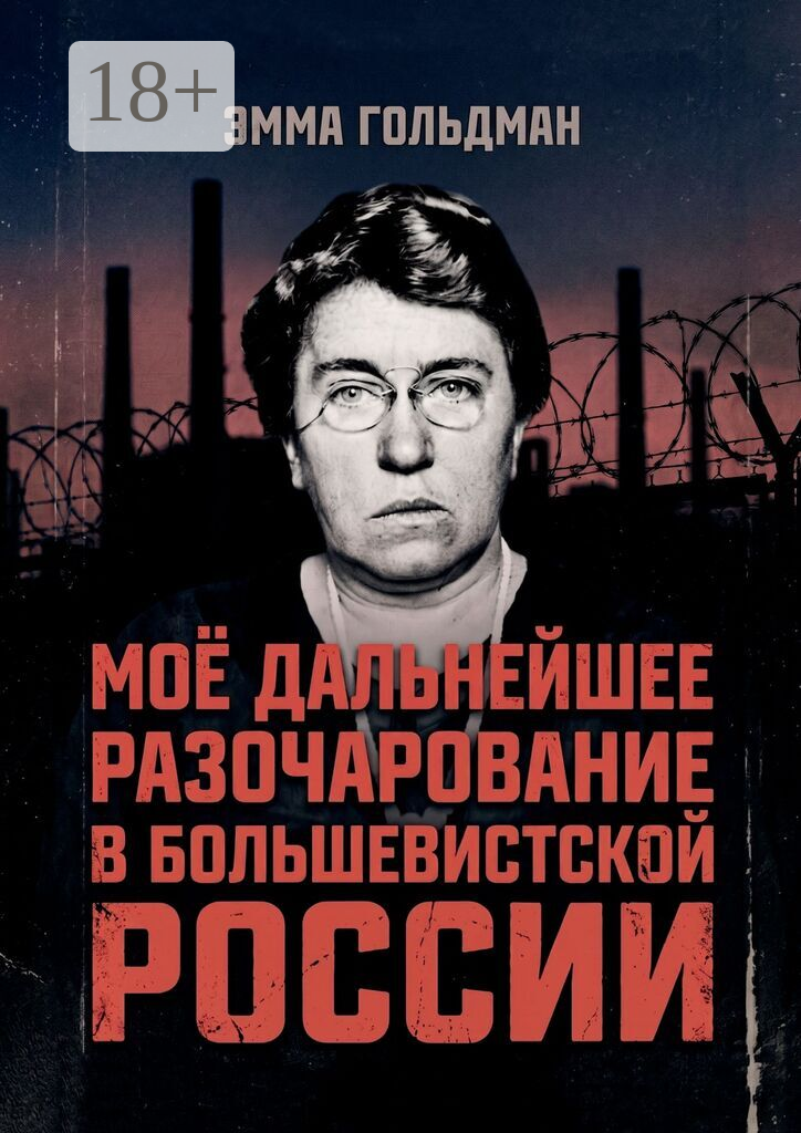 Моё дальнейшее разочарование в большевистской России