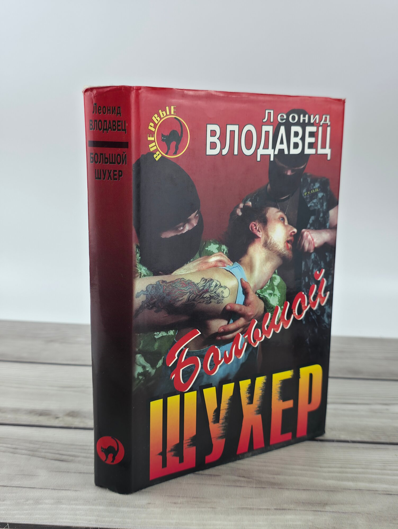 Большой шухер | Влодавец Леонид Викторович