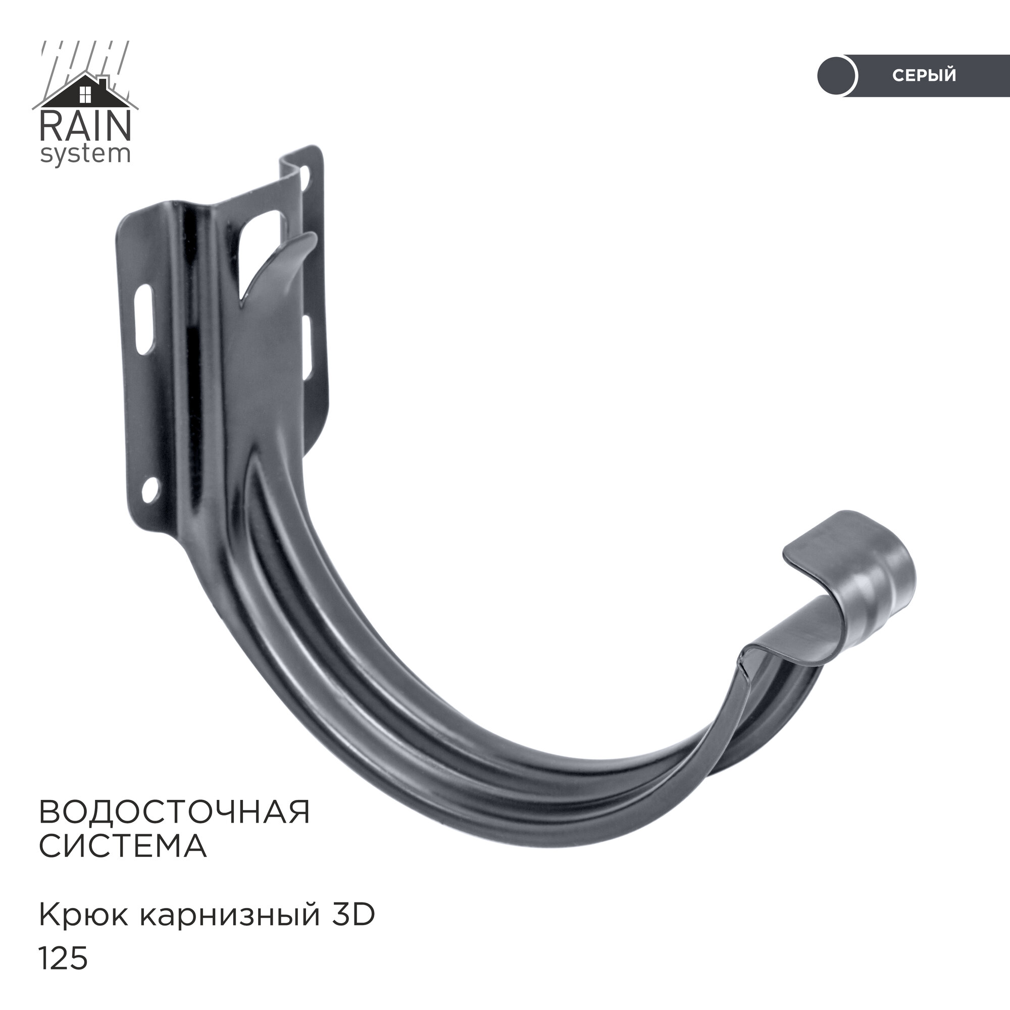 Крюки для желоба 3D металлический водосточной системы RAIN SYSTEM, цвет 7024. 3 штуки в комплекте