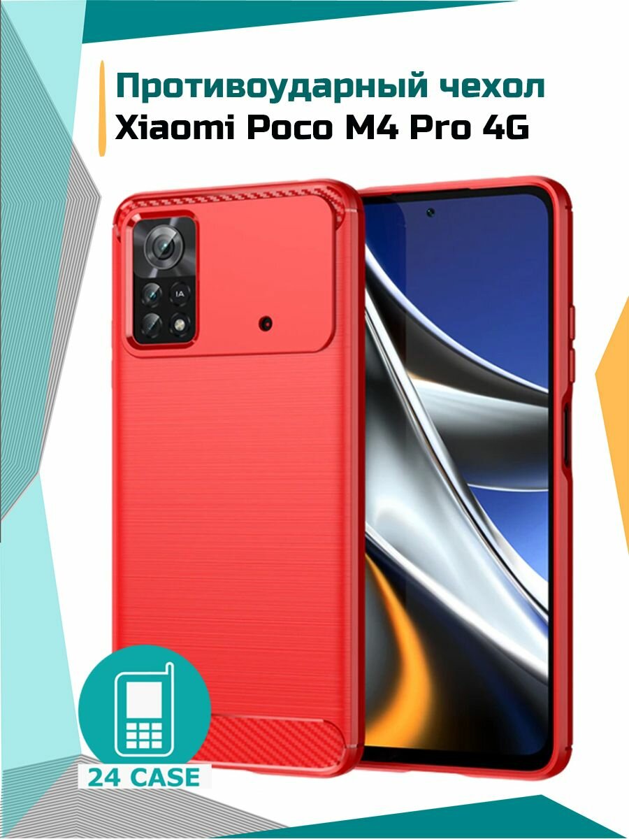Чехол на Xiaomi Poco M4 Pro 4G / Poko M4 Pro 4G (Сяоми поко м4 про 4g, Ксиоми поко м 4 про 4g) противоударный (красный)