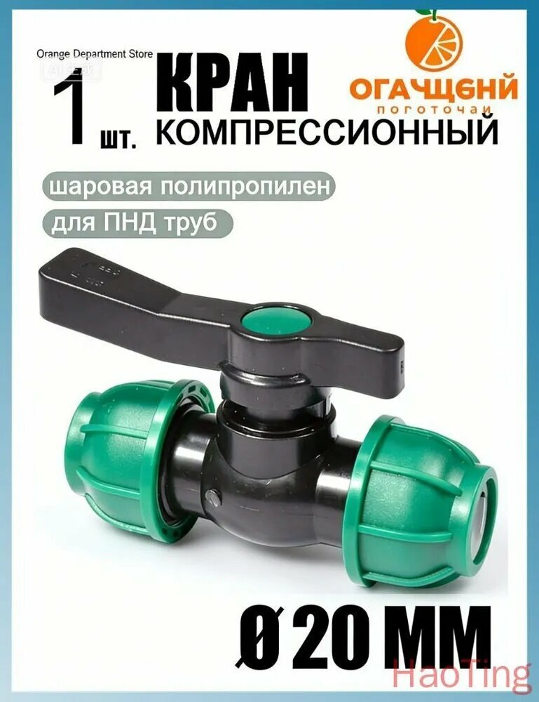 Новая продукция. Шаровой кран ПНД (PE 20), цанга D20/цанга D20, компрессионный запорный фитинг, 1 шт