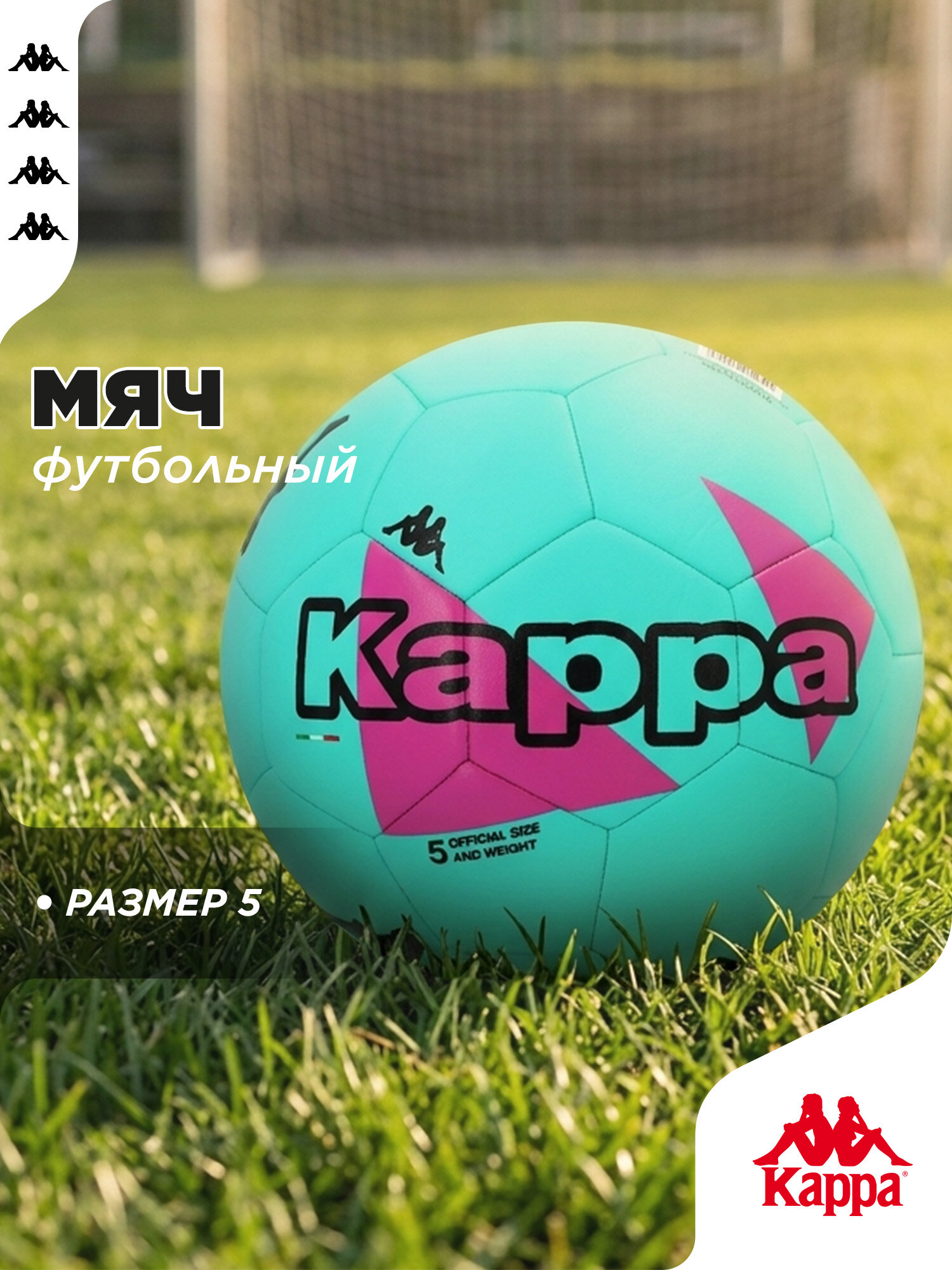 Мяч футбольный Kappa
