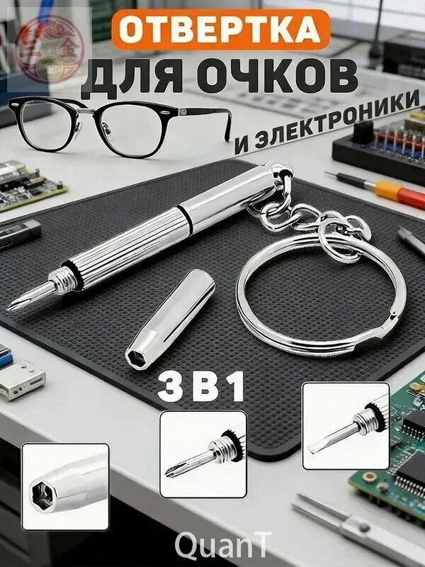 Набор отверток для ремонта очков, 3-в-1, с брелком, 1шт