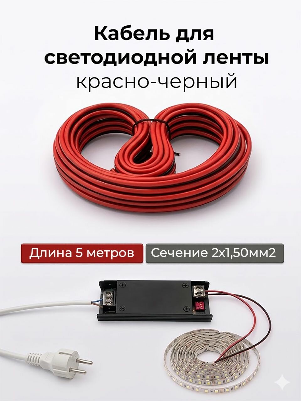Кабель для светодиодной ленты красно-черный швпм 2х1,50 мм2, длина 5 м