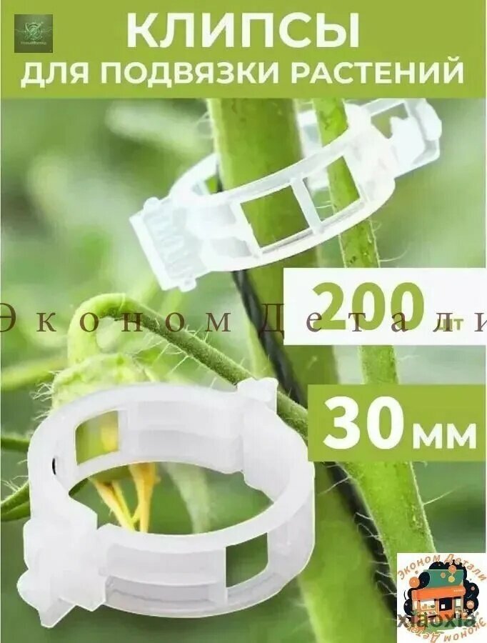 Клипсы для подвязки растений,3см,200шт