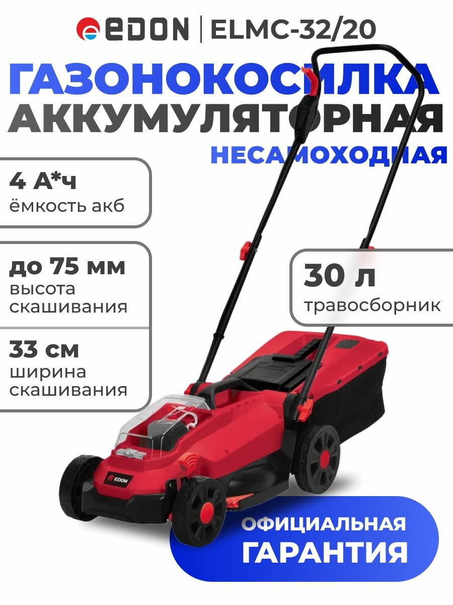Аккумуляторная газонокосилка Edon ELMC-32/20 50126