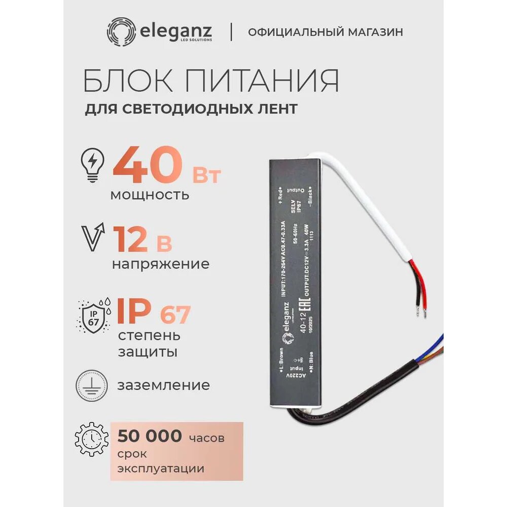 Блок питания Eleganz 12V 40W герметичный IP67 1113