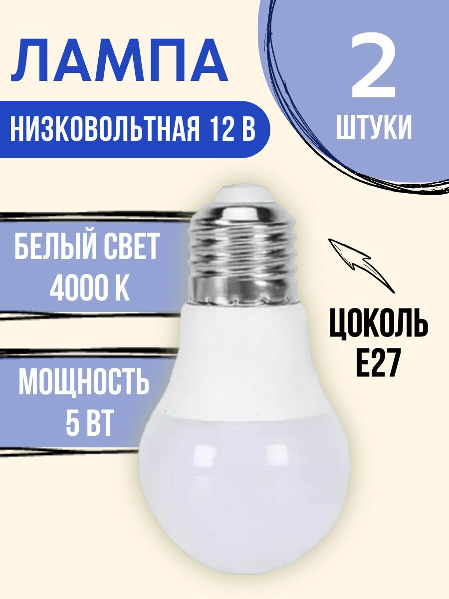 Лампочки низковольтные (2 штуки) 12 вольт 5 ватт цоколь E27 4000K