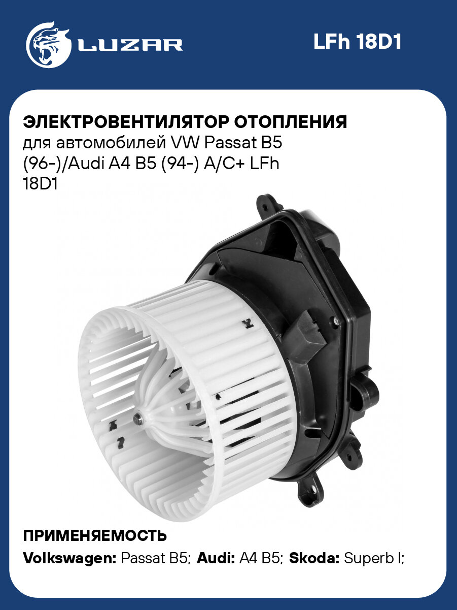 Электровентилятор отопления для автомобилей VW Passat B5 (96-)/Audi A4 B5 (94-) А/С+ LFh 18D1 LUZAR
