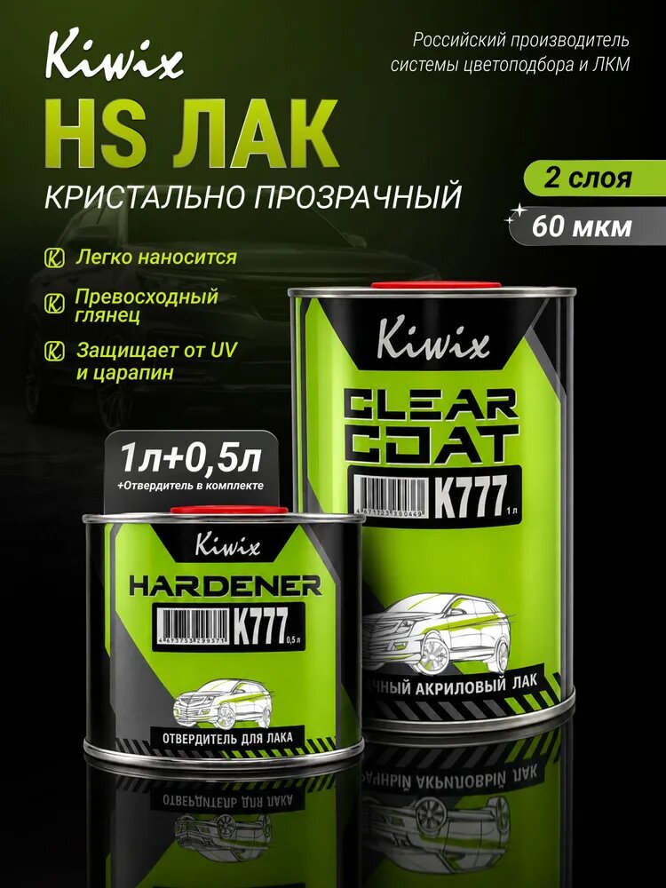 Лак автомобильный. 2К лак акриловый 777 1л + Отвердитель 777 0.5л