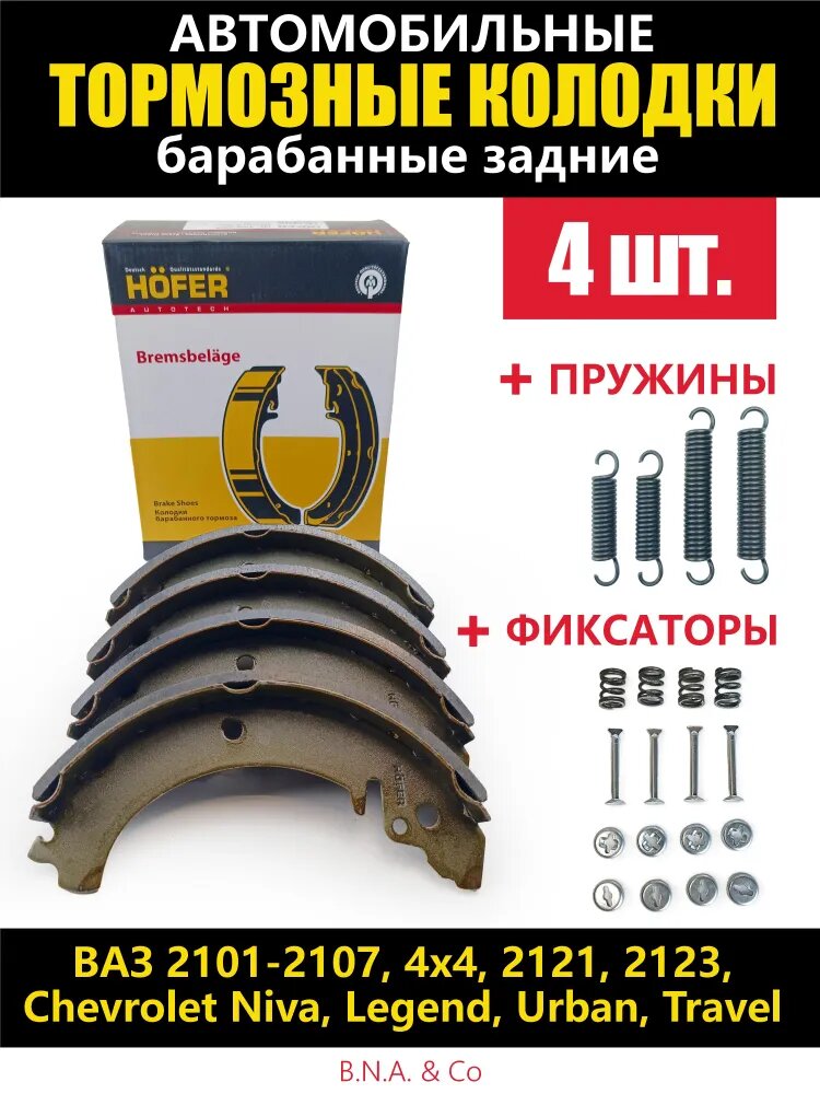 Колодки тормозные задние ВАЗ 2101-2107, нива, 4х4, 2121-2123, Урбан, Шевролет + фиксатор колодок, пружины.