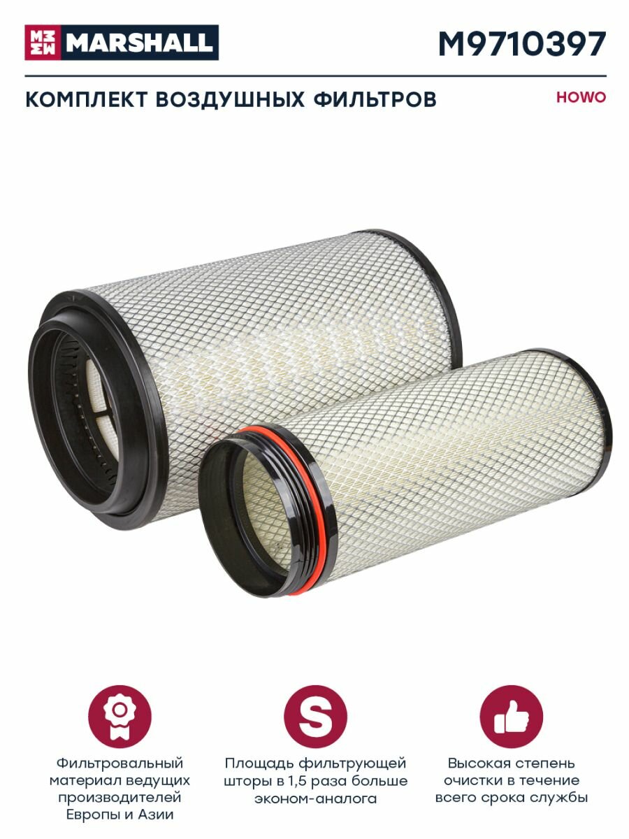 Комплект воздушных фильтров (осн. и предохр.) HOWO A7 EURO-3 (WG9725190103, M9710397)