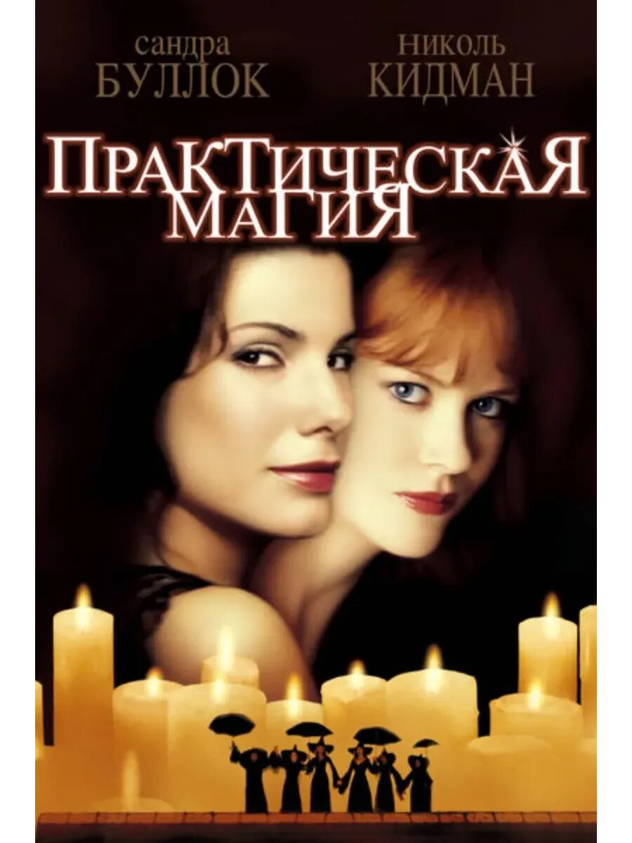 Практическая магия (Кино на USB флешке)