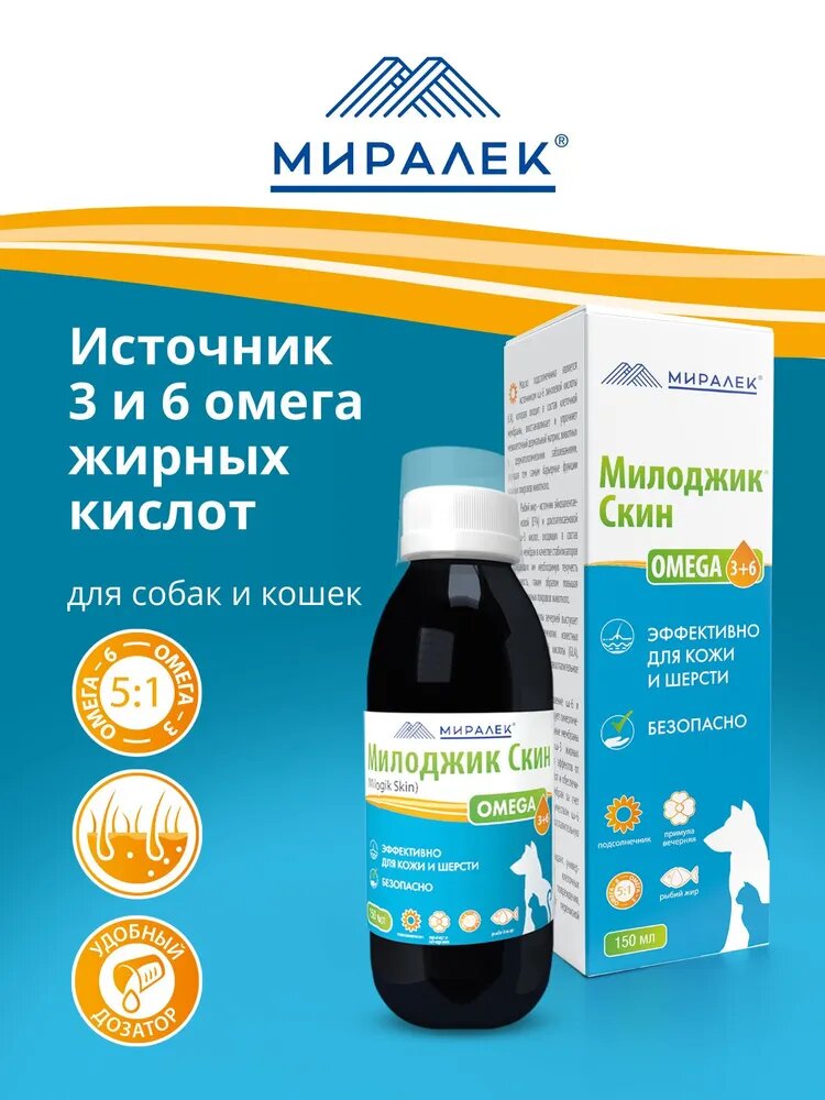 Натуральная пищевая добавка для собак и кошек Милоджик Скин омега 3+6, 150 мл