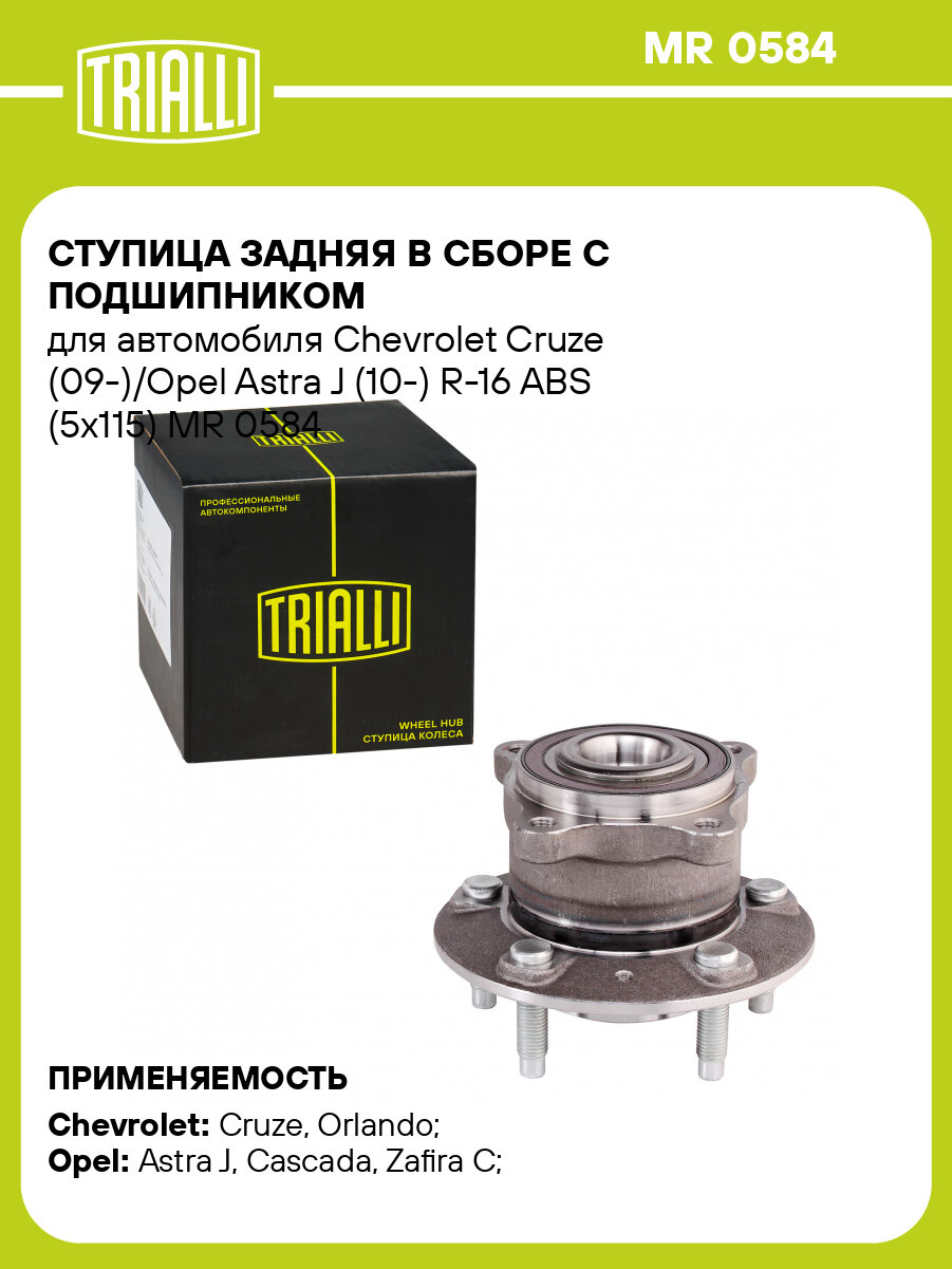 Ступица задняя в сборе с подшипником для автомобиля Chevrolet Cruze (09-)/Opel Astra J (10-) R-16 ABS (5x115) MR 0584 TRIALLI