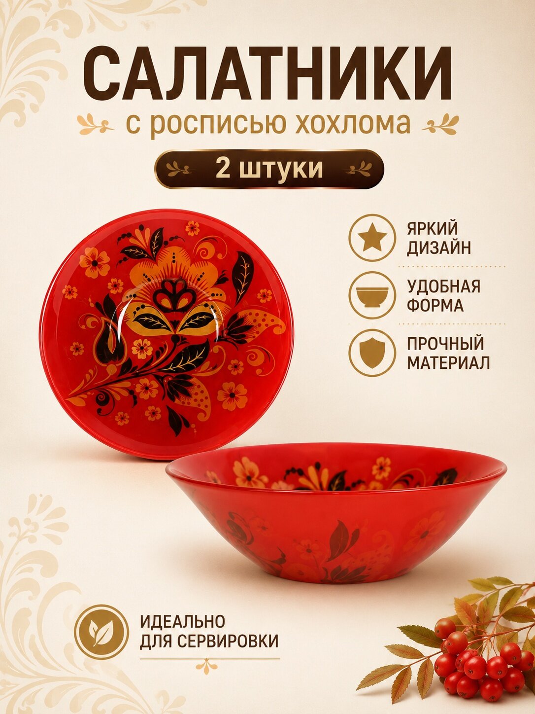 Салатники Pasabahce "хохлома", из упрочненного стекла, 16.2 см 2 штуки