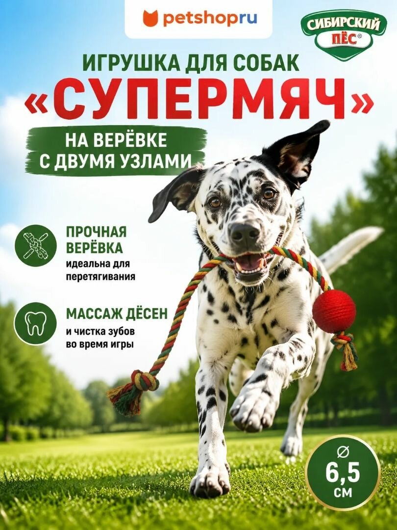 Сибирский Пёс, игрушка для собак "Супермяч" на верёвке с двумя узлами