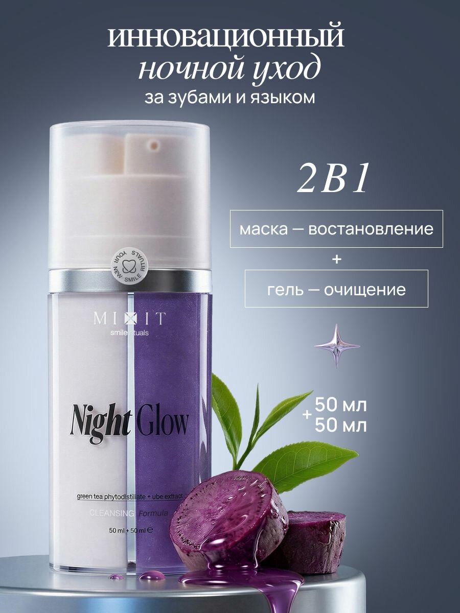 MIXIT Восстанавливающая ночная маска для зубов и Очищающий гель для зубов и языка