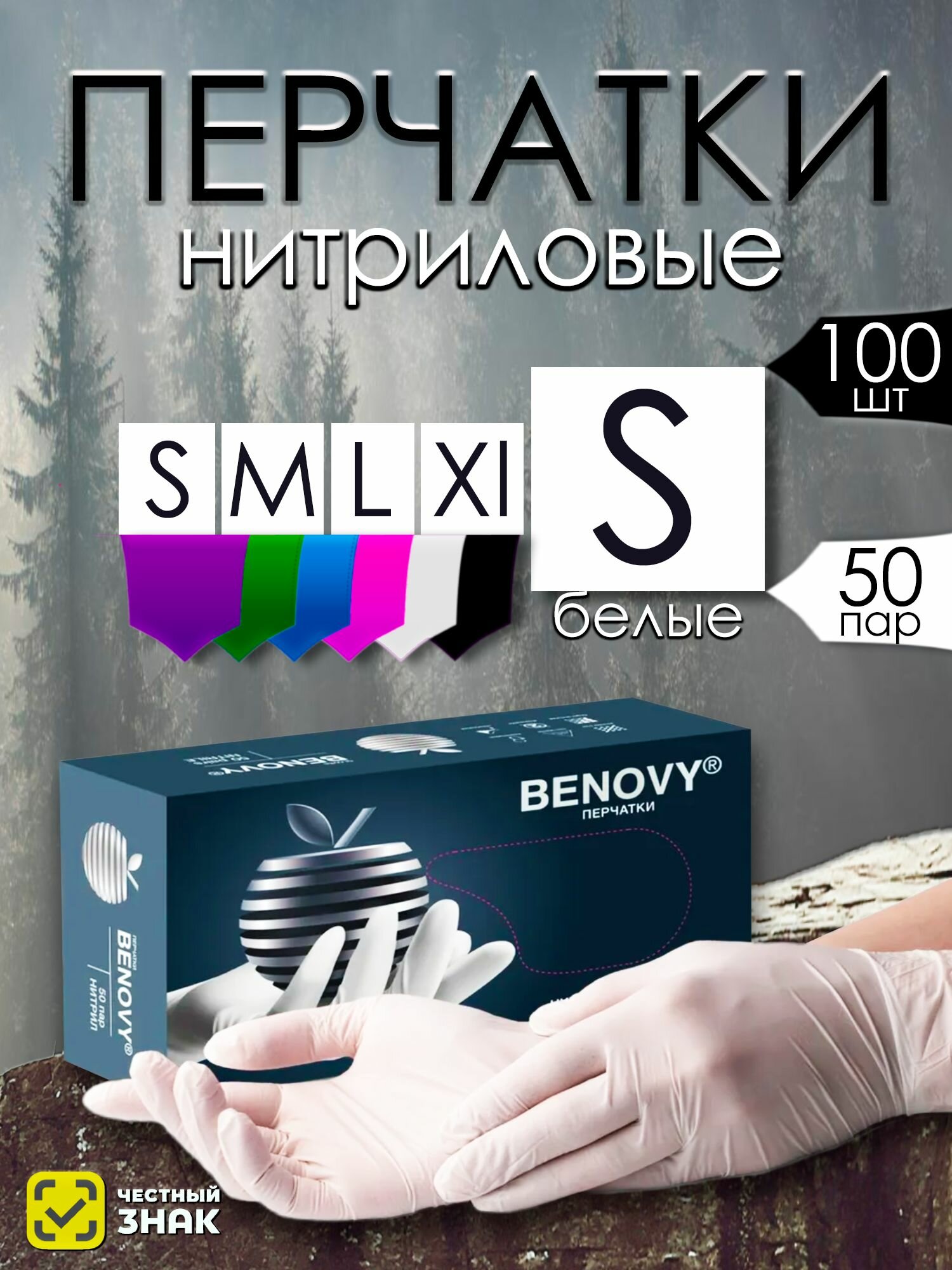 Перчатки нитриловые S 100 штук 50 пар, перчатки одноразовые медицинские Benovy, белые, гипоаллергенные, неопудренные