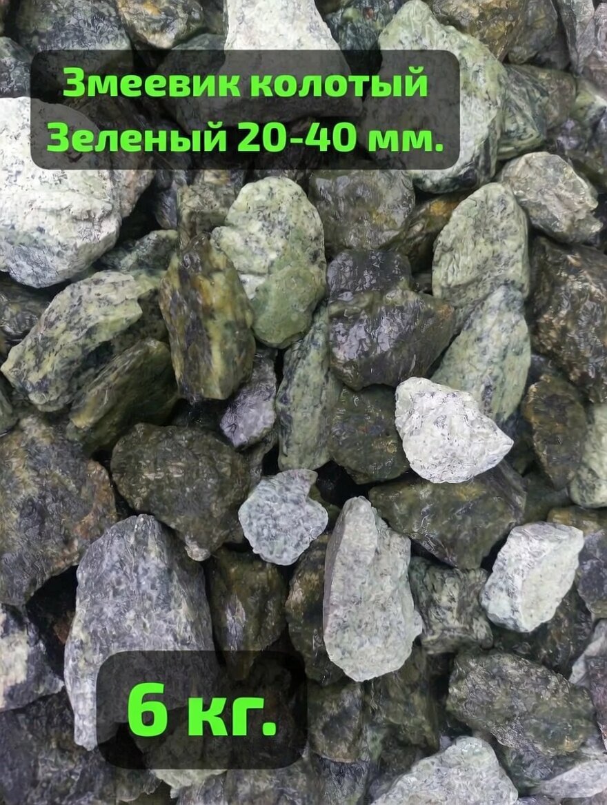 Камень декоративный. Змеевик колотый 20-40 мм 6 кг. Камни для ландшафта. Камни для сада. Щебень