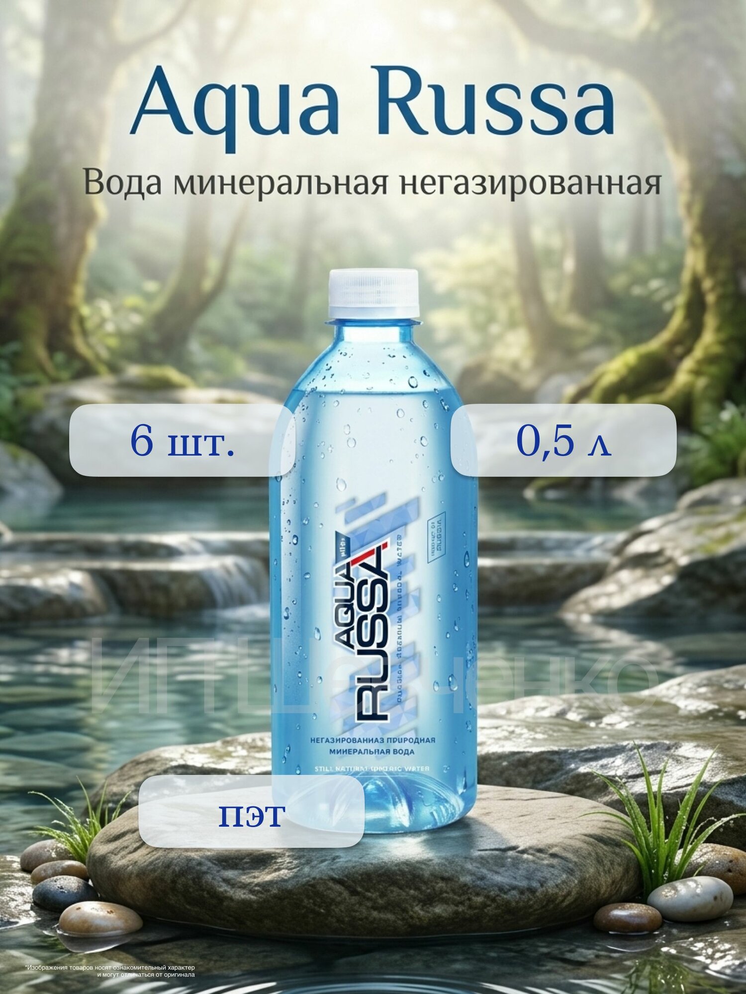 Вода минеральная "Aqua Russa" (Аква Русса) 0,5 л х 6 бутылок, б/г, пэт