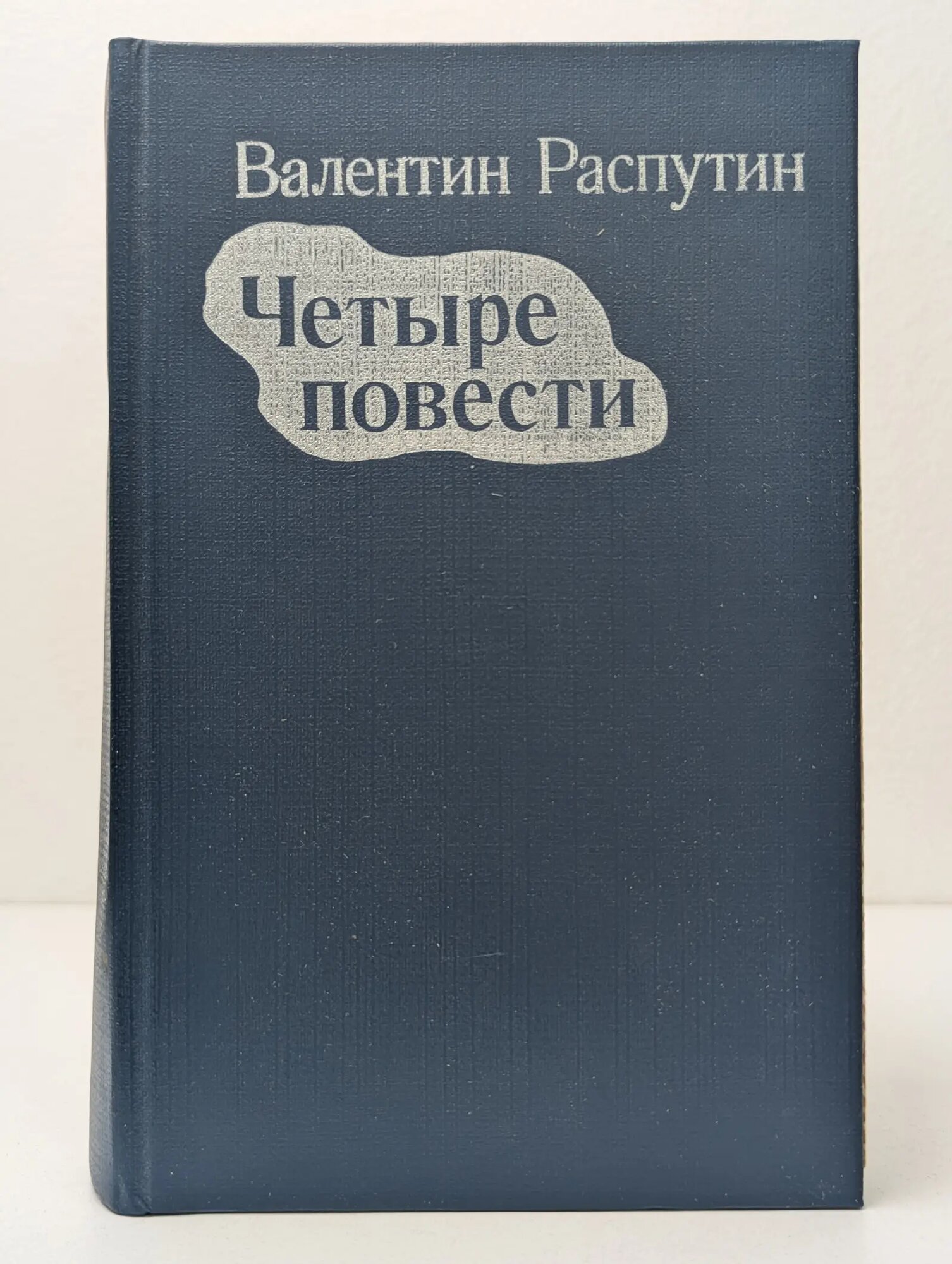 Четыре повести Распутин Валентин Григорьевич 1982