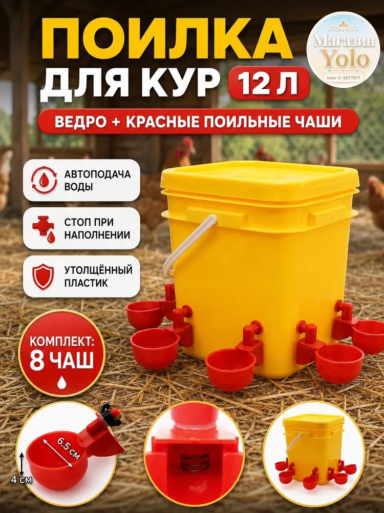 Поилка для кур, в комплект входят бочки и чаши, подходит для ферм и курятников Ведро объемом 12 литров 8 поилок