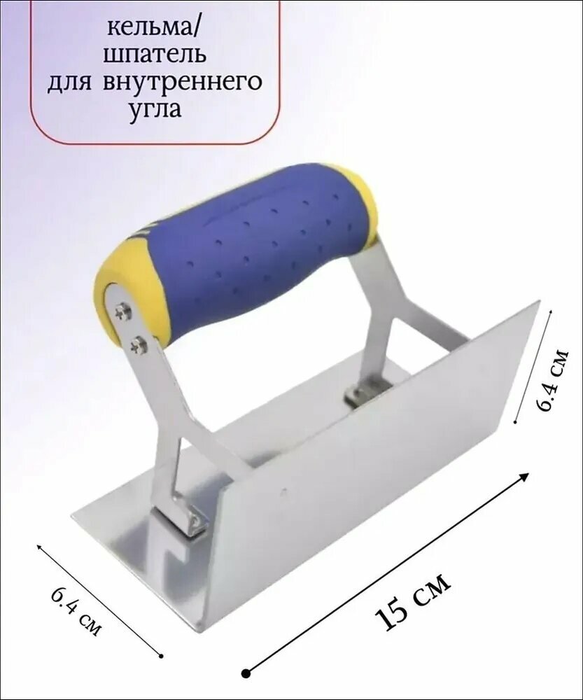 Кельма / Шпатель для выравнивания внутреннего угла с прорезиненной ручкой