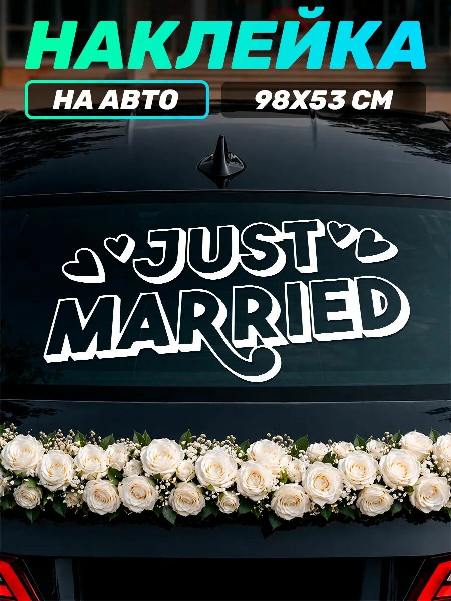 Наклейка на авто для свадьбы Just Married