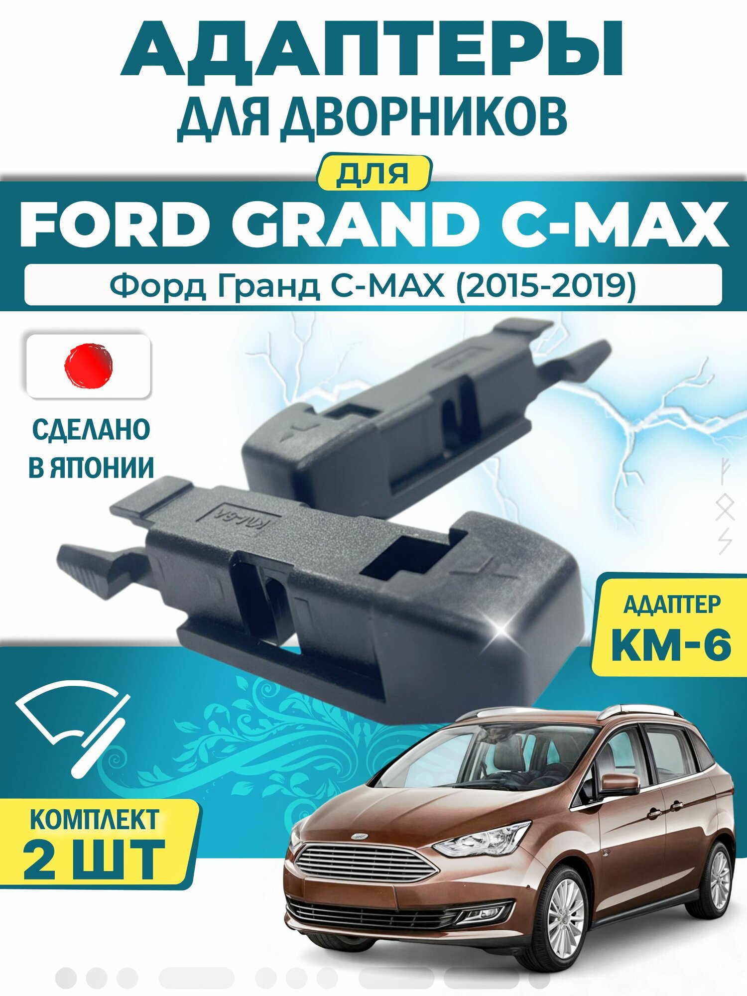 Адаптеры щеток стеклоочистителя для Ford Grand C-MAX (MK2 / C344) (2015-2019) / Форд Гранд C-MAX / Крепление Pinch tab (боковой зажим) (KM-6) LYNX (Япония)