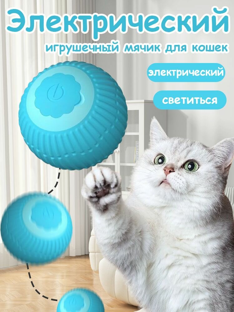 Игрушка для кошек и собак электронный мяч