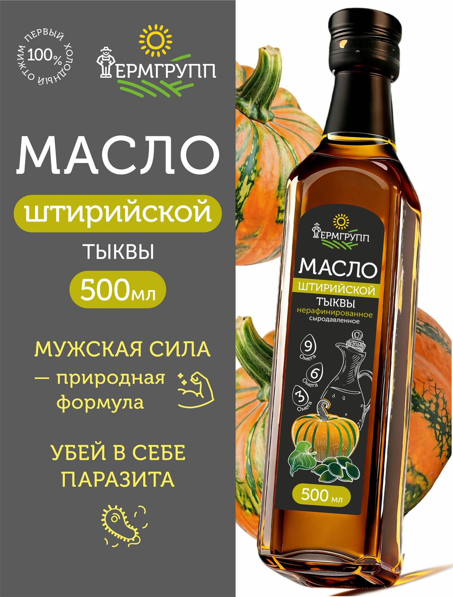 Тыквенное масло холодного отжима штирийское 500 мл