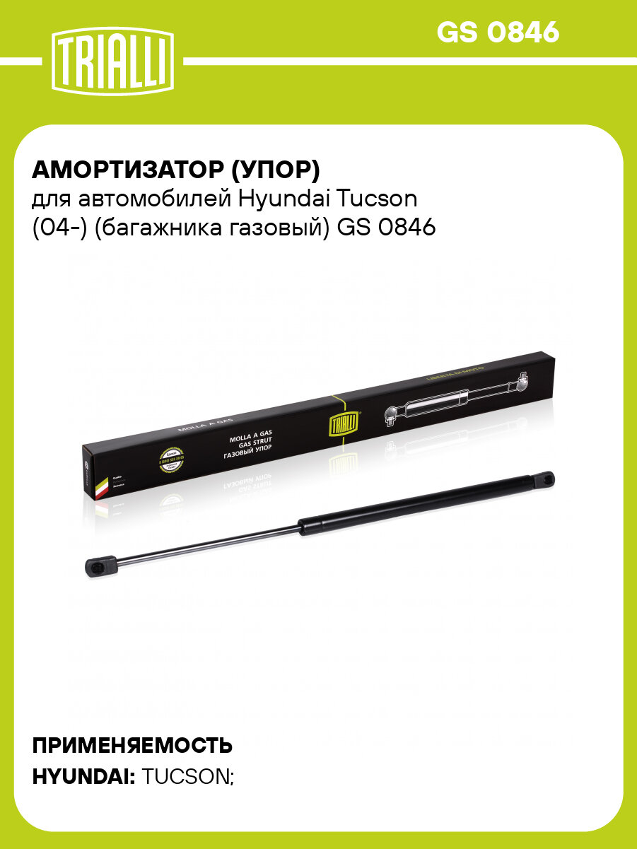 Амортизатор (упор) для автомобилей Hyundai Tucson (04-) (багажника газовый) GS 0846 TRIALLI