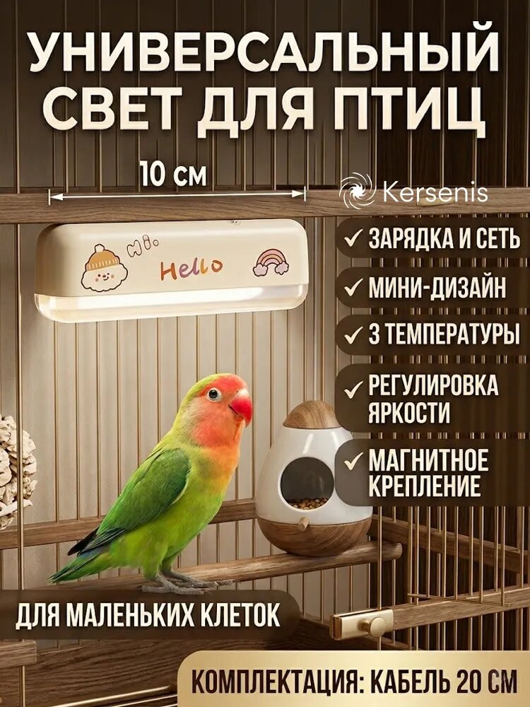 Осветительное оборудование для декоративных птиц Kersenis