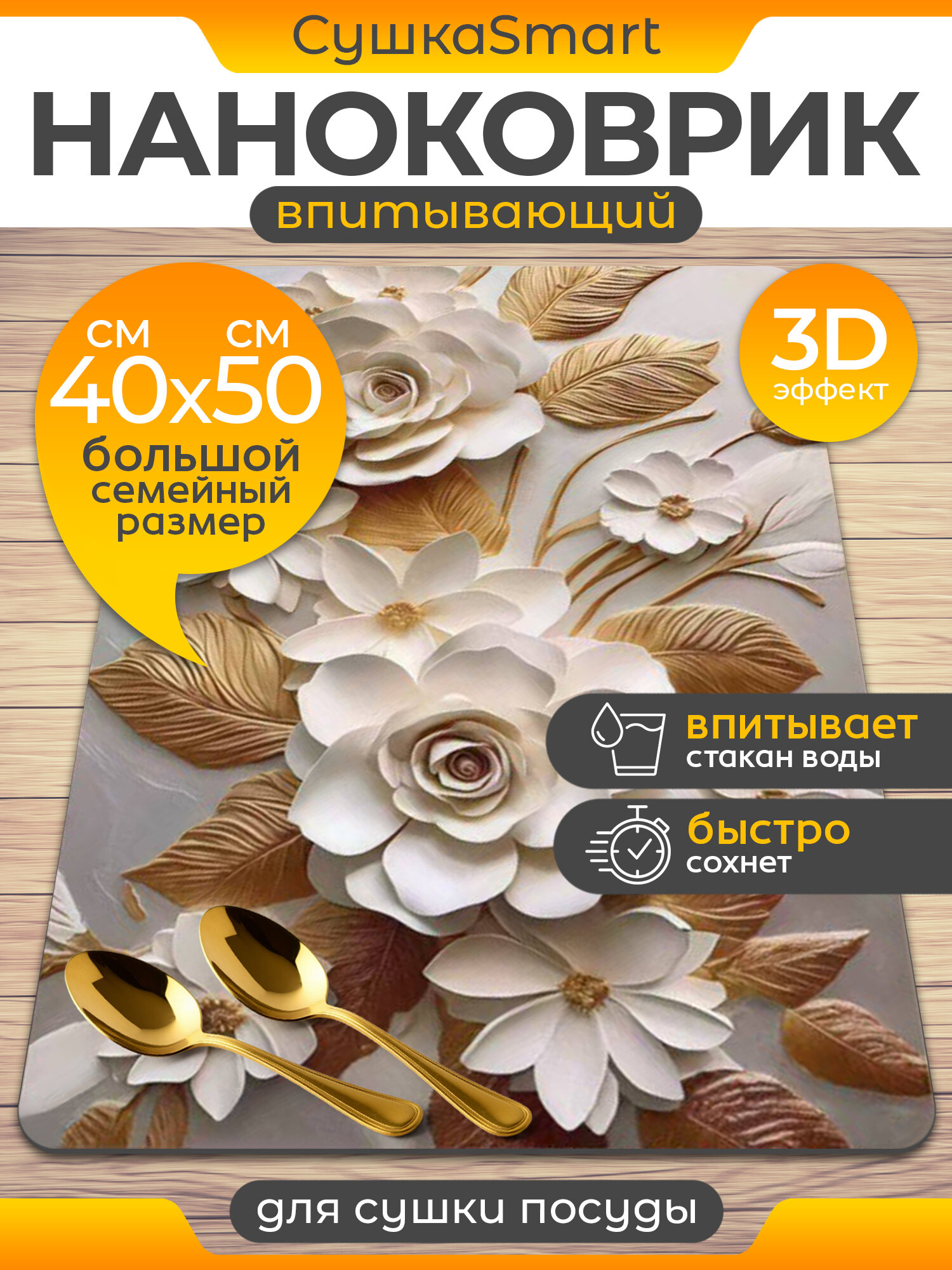 Коврик для сушки посуды; впитывающий, диатомитовый, 50х40 см; Нано коврик