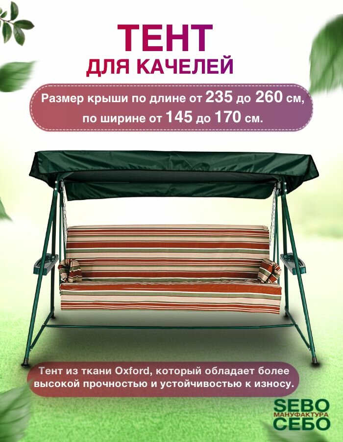 Крыша универсальная на садовые качели 260х170 см, оксфорд 210, зеленый