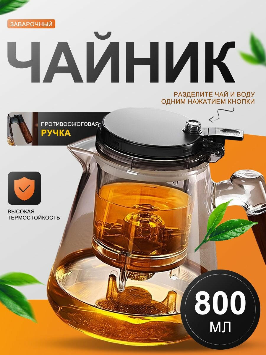 Чайник заварочный Гунфу со стеклянной колбой и стальным фильтром, типот с кнопкой, 900 мл