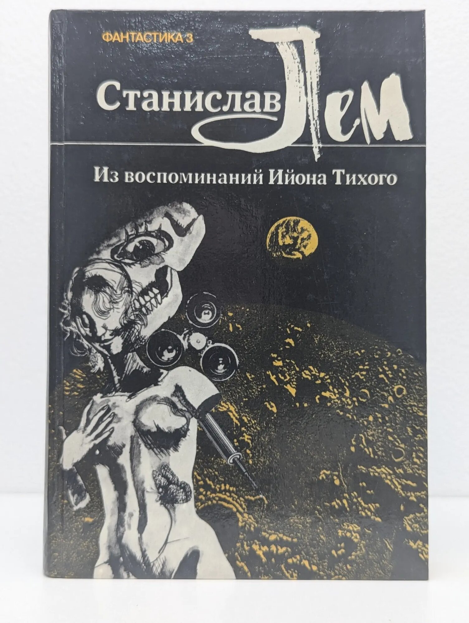 Популярная библиотека. Фантастика. Том 3. Из воспоминаний Ийона Тихого Лем Станислав 1990